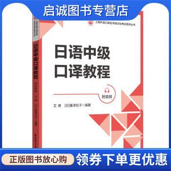 正版现货直发日语中级口译教程 艾菁 9787562865698 华东理工大学出版社