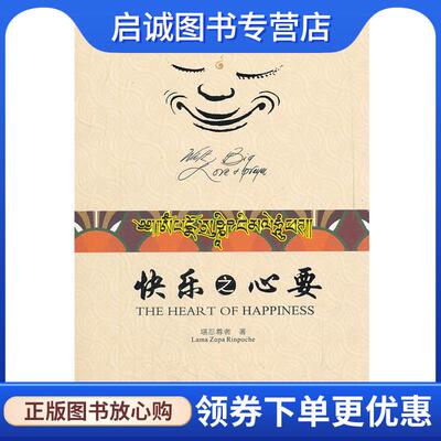 正版现货直发快乐之心要 Lama Zopa Rinpoche 9787220085154 四川人民出版社