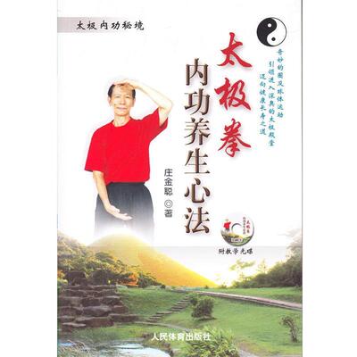 正版现货直发太极拳内功养生心法 庄金聪　著 9787500944935 人民体育出版社