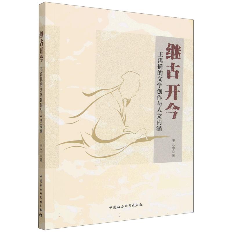 继古开今:王禹偁的文学创作与人文内涵王元巾古典文学理论文学中国社会科学出版社