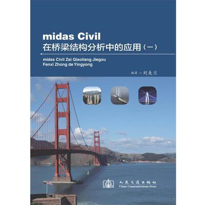 正版midas Civil在桥梁结构分析中的应用 刘美兰　编著 9787114097379 人民交通出版社