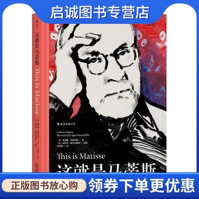 正版现货直发这就是马蒂斯:This is Matisse [英]凯瑟琳·英格拉姆著 [法]阿涅丝·德库尔谢勒插图 李亦然译 9787201108704 天津人