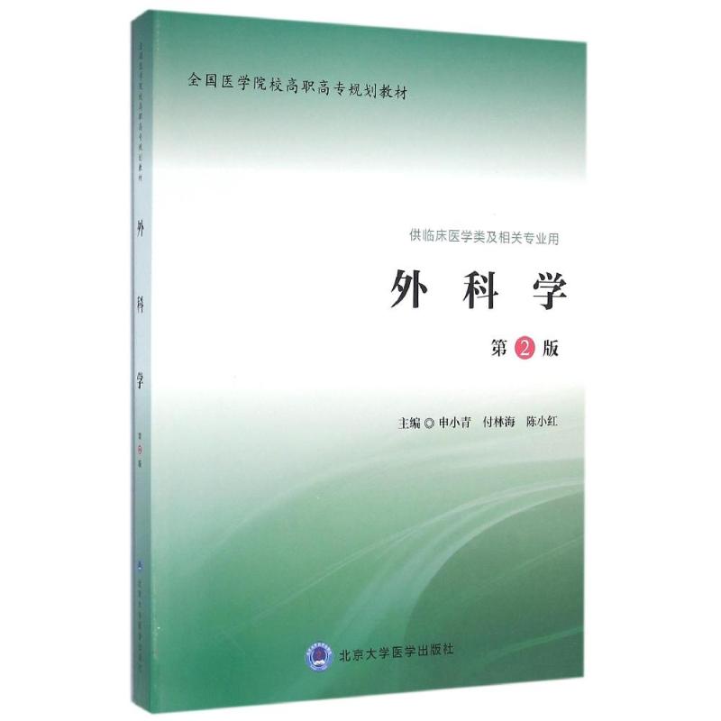 外科学(第2版)/申小青/全国医学院校高职高专规划教材第二轮:申小青 大中专高职医药卫生 大中专 北京大学医学出版社