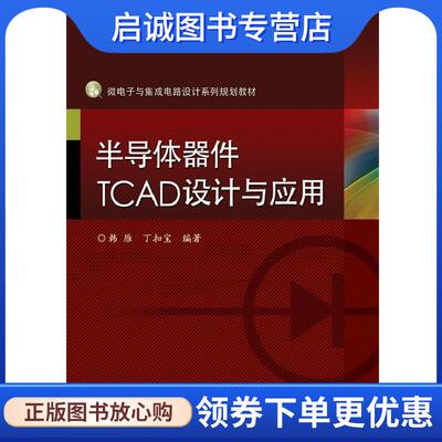 正版现货直发半导体器件TCAD设计与应用 韩雁,丁扣宝　编著 9787121193422 电子工业出版社