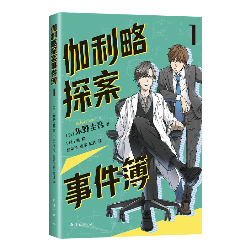 伽利略探案事件簿 1(日)东野圭吾儿童文学少儿南海出版公司