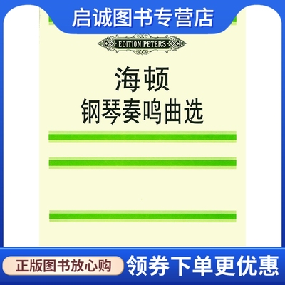 正版现货直发海顿钢琴奏鸣曲选,(奥)海顿(Haydn,F.J.) 曲,(德)玛廷森,人民音乐出版社9787103015100