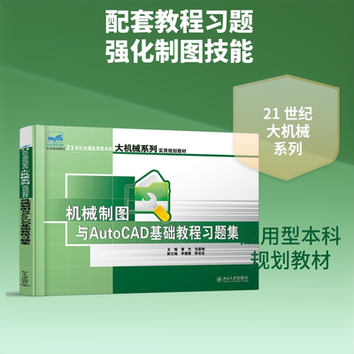 机械制图与AUTOCAD基础教程习题集/鲁杰：鲁杰，张爱梅大中专文科文教综合大中专北京大学出版社