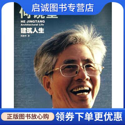 正版现货直发何镜堂建筑人生----2010年上海世博会中国馆总设计师 周莉华　著 9787562331667 华南理工大学出版社