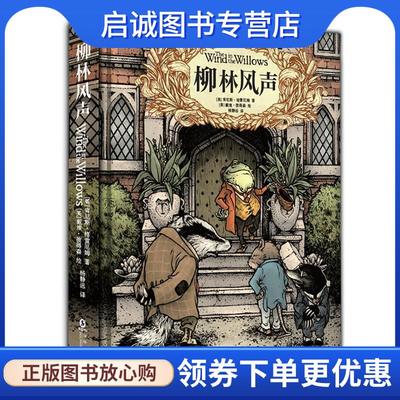 正版现货直发柳林风声 精装典藏全译本 (英)肯尼斯·格雷厄姆著,(美)戴维·彼得森绘,杨静远 译 9787511038906 海豚出版社