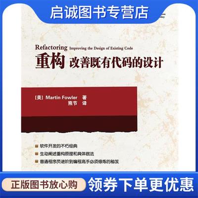 正版现货直发重构:改善既有代码的设计 [美]Martin Fowler 著 9787115221704 人民邮电出版社