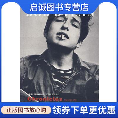正版现货直发像一块滚石 (美)鲍伯迪伦 著,徐振锋,吴宏凯 译 9787214041982 江苏人民出版社