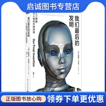 正版现货直发我们后的发明, James Barrat(詹姆斯巴拉特),闾佳,电子工业出版社9787121292538