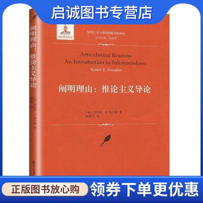 正版现货直发阐明理由:推论主义导论:an introduction to inferentialism [美]布兰顿,陈亚军 9787309143287 复旦大学出版社
