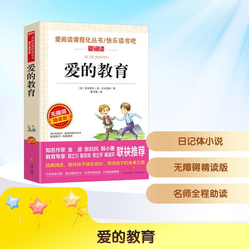 爱的教育 无障碍精读版(意)埃迪蒙托·德·亚米契斯儿童文学少儿天地出版社