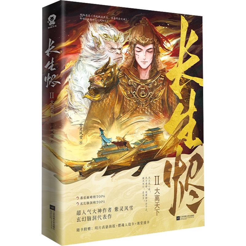 长生烬2：大离天下紫灵风雪 著中国科幻,侦探小说文学江苏凤凰文艺出版社