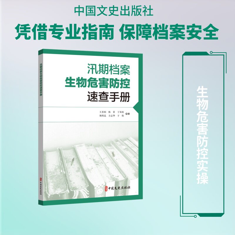 汛期档案生物危害防控速查手册王善柏,陈菲,丁双玫等环境科学专业科技中国文史出版社9787520558457