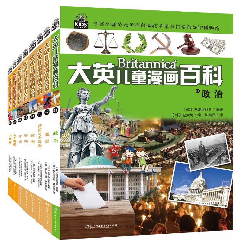 大英儿童漫画百科(41-48)美国大英百科研究部编著;王艳、沈丹丹等译少儿科普少儿湖南少年儿童出版社