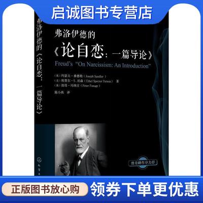 正版现货直发弗洛伊德的《论自恋:一篇导论》 (英)约瑟夫·桑德勒(Joseph Sandler),(美)埃塞尔·S.珀森(Ethel Spector Person),(