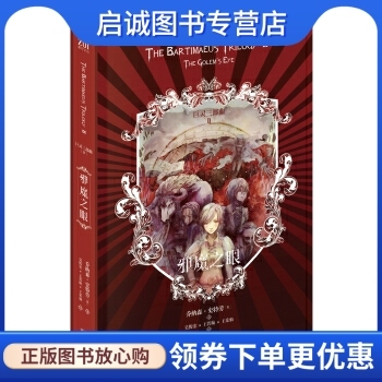 正版巨灵三部曲2:邪魔之眼, 乔纳森史特劳,吴俊宏,王若璇,王采仙,长江文艺出版社9787535469342