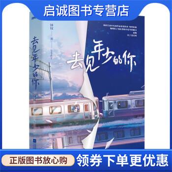 正版现货直发去见年少的你 钟仅 9787559454560 江苏凤凰文艺出版社