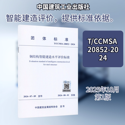 T/CCMSA 20852-2024 钢结构智能建造水平评价标准建筑规范专业科技中国建筑工业出版社T/CCMSA 20852-2024