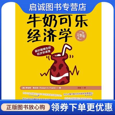正版现货直发牛奶可乐经济学 (美)罗伯特.弗兰克 9787300129082 中国人民大学出版社