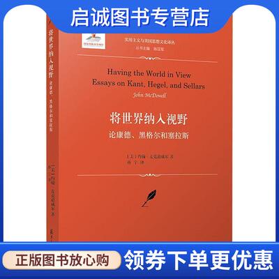 正版现货直发将世界纳入视野 论康德、黑格尔和塞拉斯 (美)约翰·麦克道威尔(John McDowell) 9787309135817 复旦大学出版社