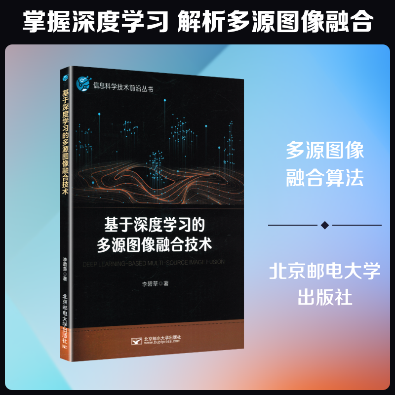 基于深度学习的多源图像融合技术李碧草 著软硬件技术专业科技北京邮电大学出版社9787563576104