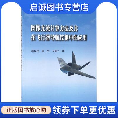 正版现货直发图像光流计算方法及其在飞行器导航控制中的应用 杨成伟,李杰,关震宇 9787030528933 科学出版社