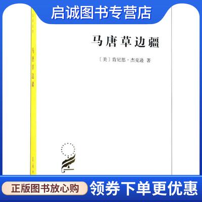 正版现货直发马唐草边疆 (美)肯尼思·杰克逊(Kenneth T.Jackson) 著,王旭 等 译 9787100160612 商务印书馆