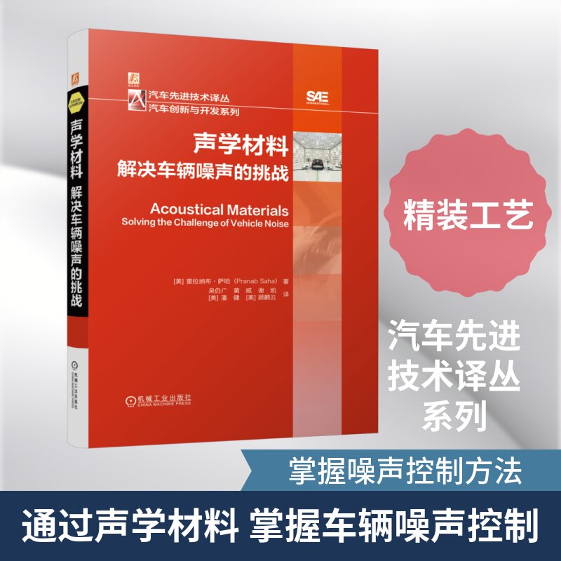 声学材料：解决车辆噪声的挑战[美]普拉纳布·萨哈（Pranab Saha）交通运输专业科技机械工业出版社9787111814337