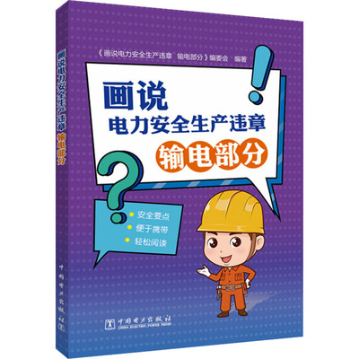 画说电力安全生产违章 输电部分 水利电力 专业科技 中国电力出版社9787519841461