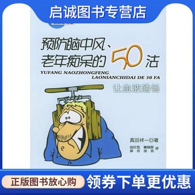 正版现货直发预防脑中风、老年痴呆的50法:让血液通畅 真田祥一 著 9787030124517 科学出版社