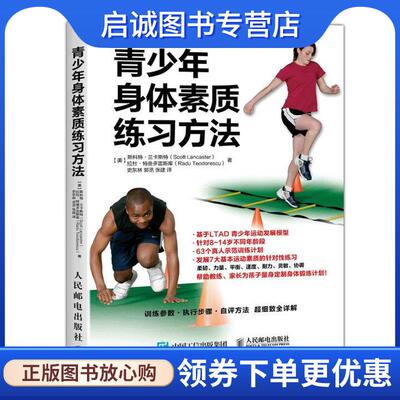 正版现货直发青少年身体素质练习方法 【美】斯科特·兰卡斯特(Scott Lancaster),拉杜·特奥多雷斯库(Radu Teodorescu)