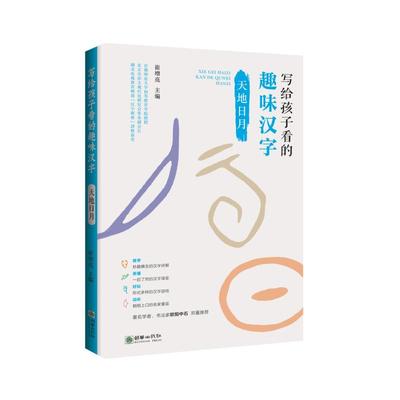 天地日月/写给孩子看的趣味汉字 崔增亮 智力开发 少儿 朝华出版社