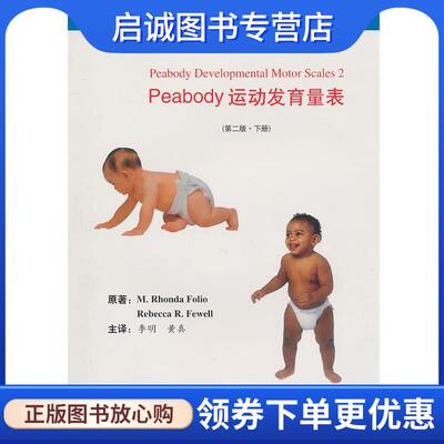 正版现货直发PEABODY运动发育量表 第二版 上下册 (美)福利奥,(美)菲威尔 著,李明,黄真 主译 9787810718387 北京大学医学出版社