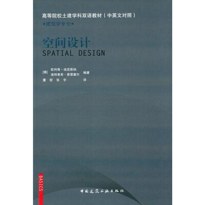 空间设计：(德)欧利奇·埃克斯纳(Ulrich Exner),(德)迪特里希·普雷塞尔(Dietrich Pressel) 著 董慰,张宇 译 大中专理科建筑