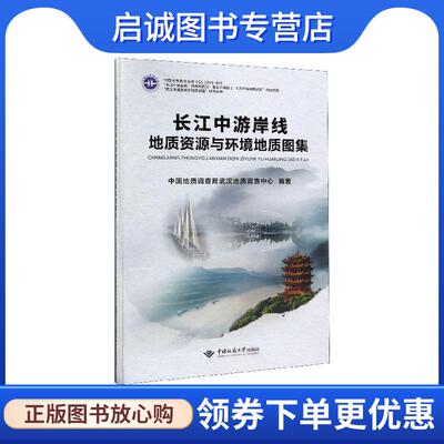 正版现货直发长江中游岸线地质资源与环境地质图集 中国地质调查局武汉地质调查中心 编 9787562545415 中国地质大学出版社