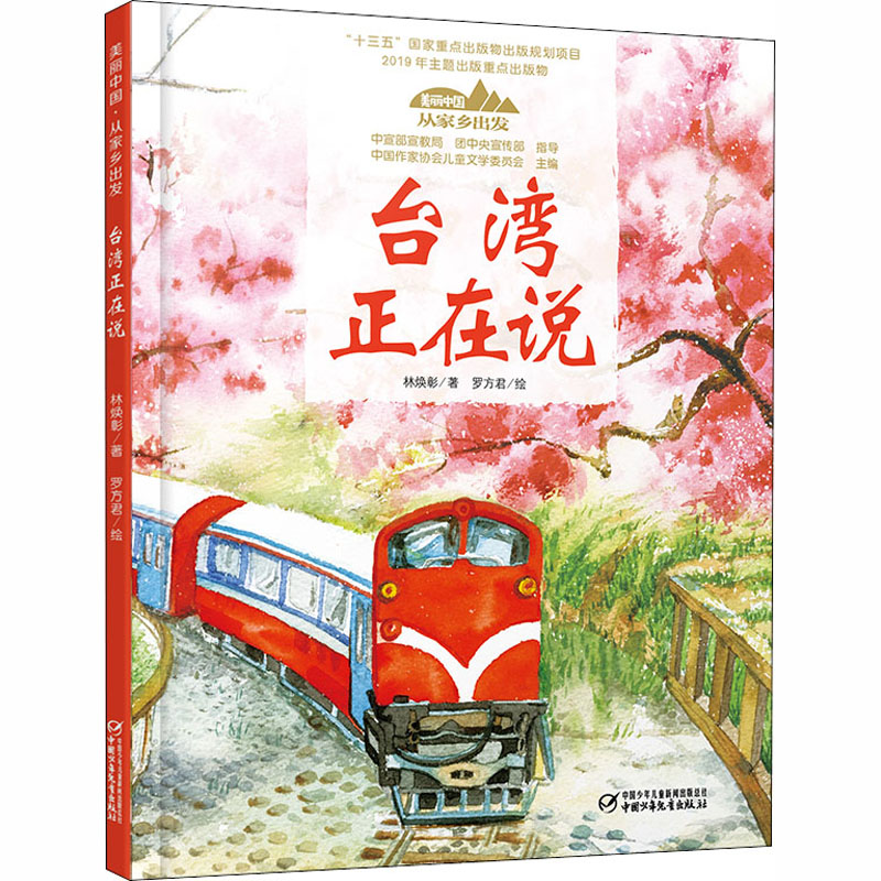台湾正在说林焕彰 著 中国作家协会儿童文学委员会 编 罗方君 绘绘本少儿中国少年儿童出版社