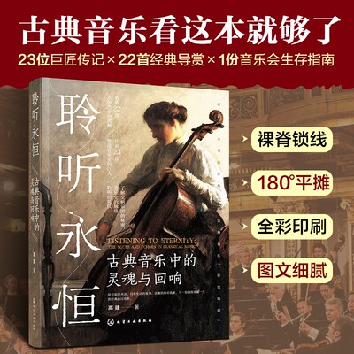 聆听永恒：古典音乐中的灵魂与回响高建  著音乐理论艺术化学工业出版社