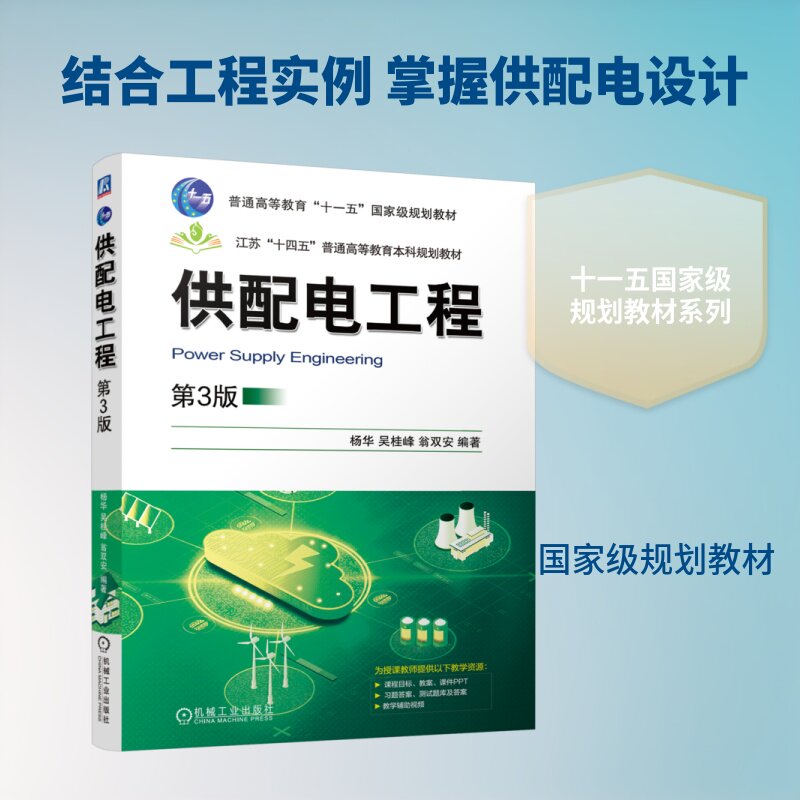 供配电工程 第3版:杨华 吴桂峰 翁双安大中专理科水利电力大中专机械工业出版社