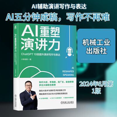 AI重塑演讲力 ChatGPT 10倍提升演讲写作与表达 小安老思 人工智能 专业科技 机械工业出版社9787111755708