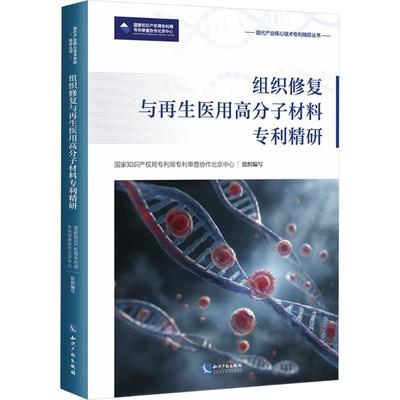 组织修复与再生医用高分子材料专利精研国家知识产权局专利局专利审查协作北京中心医学综合生活知识产权出版社
