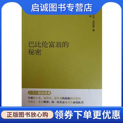 正版现货直发巴比伦富翁的秘密 乔治·克拉森(George S·Clason,1874—1957) 9787202092378 河北人民出版社