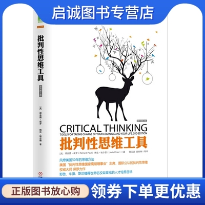 正版批判性思维工具(原书第3版),理查德保罗,机械工业出版社9787111422358