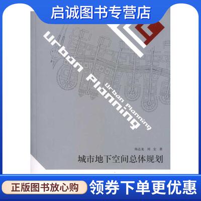 正版现货直发城市规划新境遇丛书:城市地下空间总体规划 陈志龙,刘宏 著 9787564125844 东南大学出版社