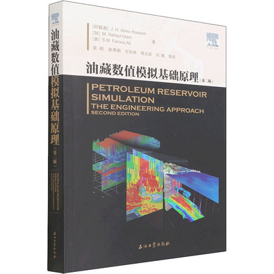 油藏数值模拟基础原理(第2版) (阿联酋)阿布-卡西姆,(加)拉菲克·伊斯兰,(美)法鲁克·阿里 能源科学 专业科技 石油工业出版社