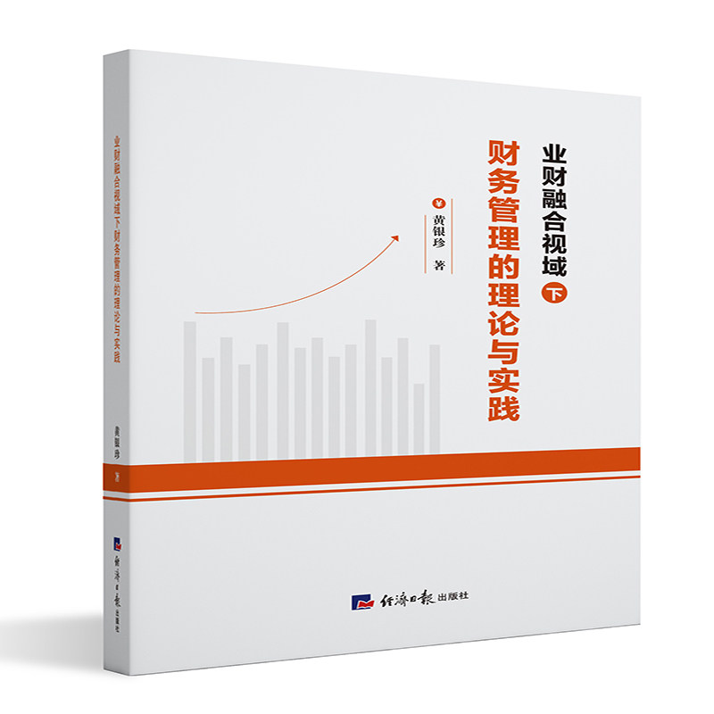 业财融合视域下财务管理的理论与实践黄银珍管理理论经管、励志经济日报出版社