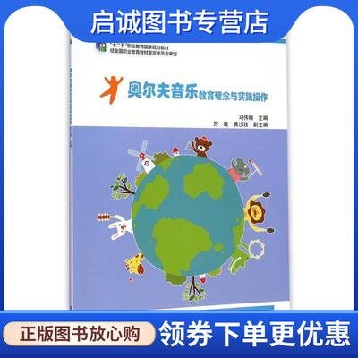 正版现货直发奥尔夫音乐教育理念与实践操作 马伟楠,苏敏,黄沙玫 编 9787040412666 高等教育出版社
