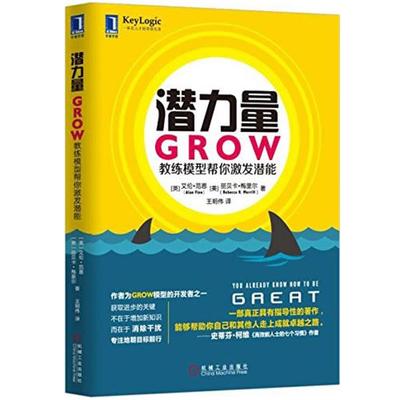 正版现货直发潜力量:GROW教练模型帮你激发潜能 [英]艾伦范恩（AlanFine）,[美]丽贝卡梅里尔（Rebecca 9787111510192 机械工业出